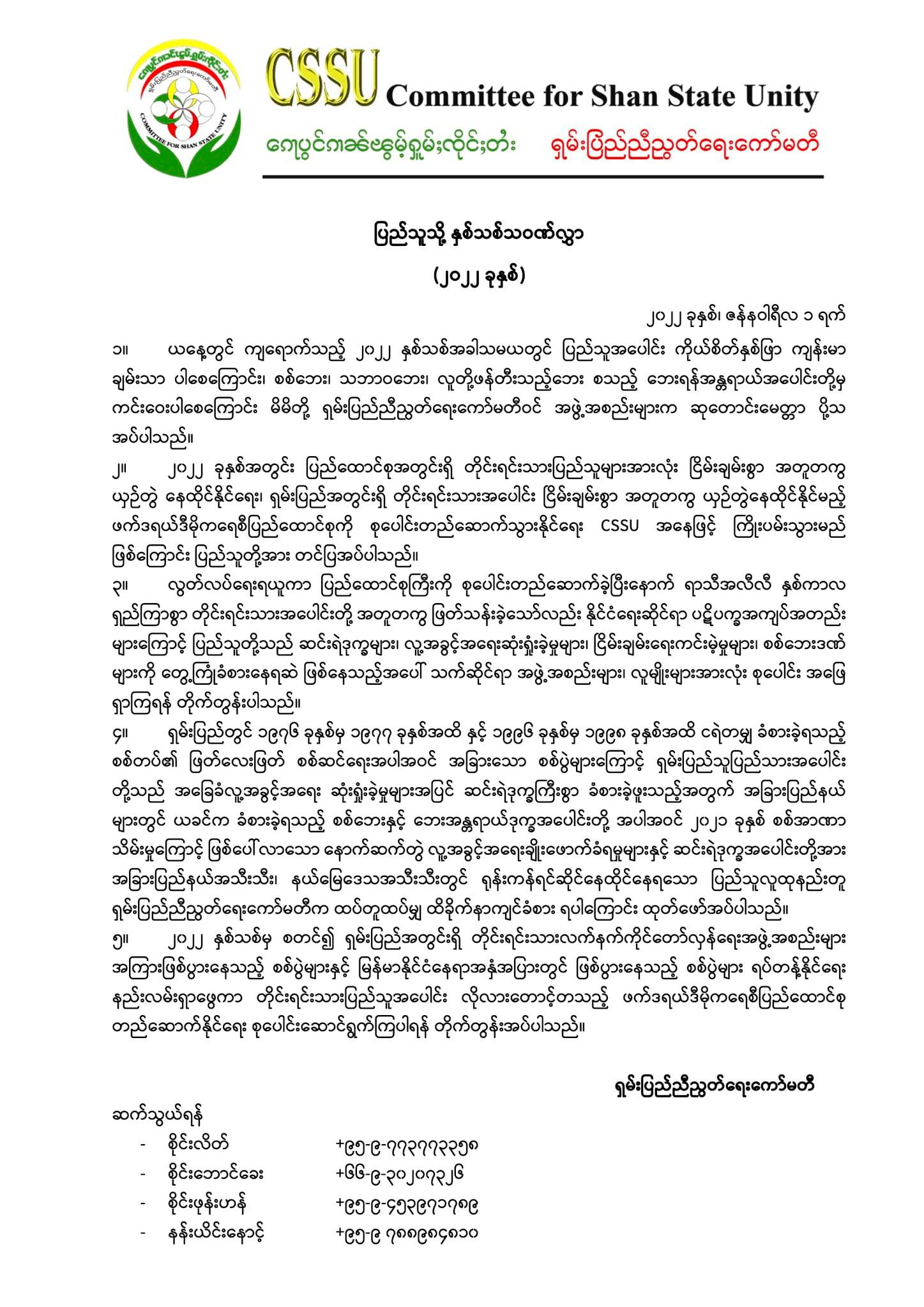 CSSU Calls For End Of Conflict In Shan State - Shan Herald Agency for News